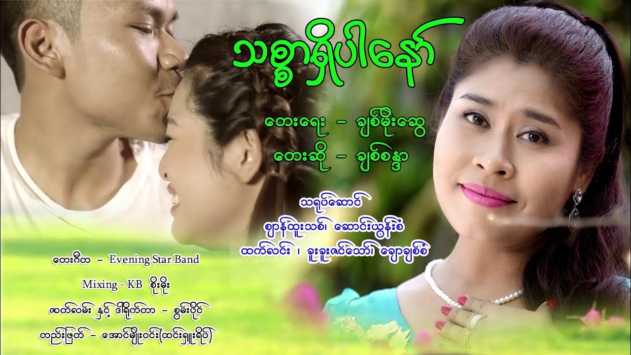 Thit Sar Shi Par Nor - Chit Sandar သစၥာရွိပါေနာ္ - ခ်စ္စႏၵာ[Official MV] - YouTube