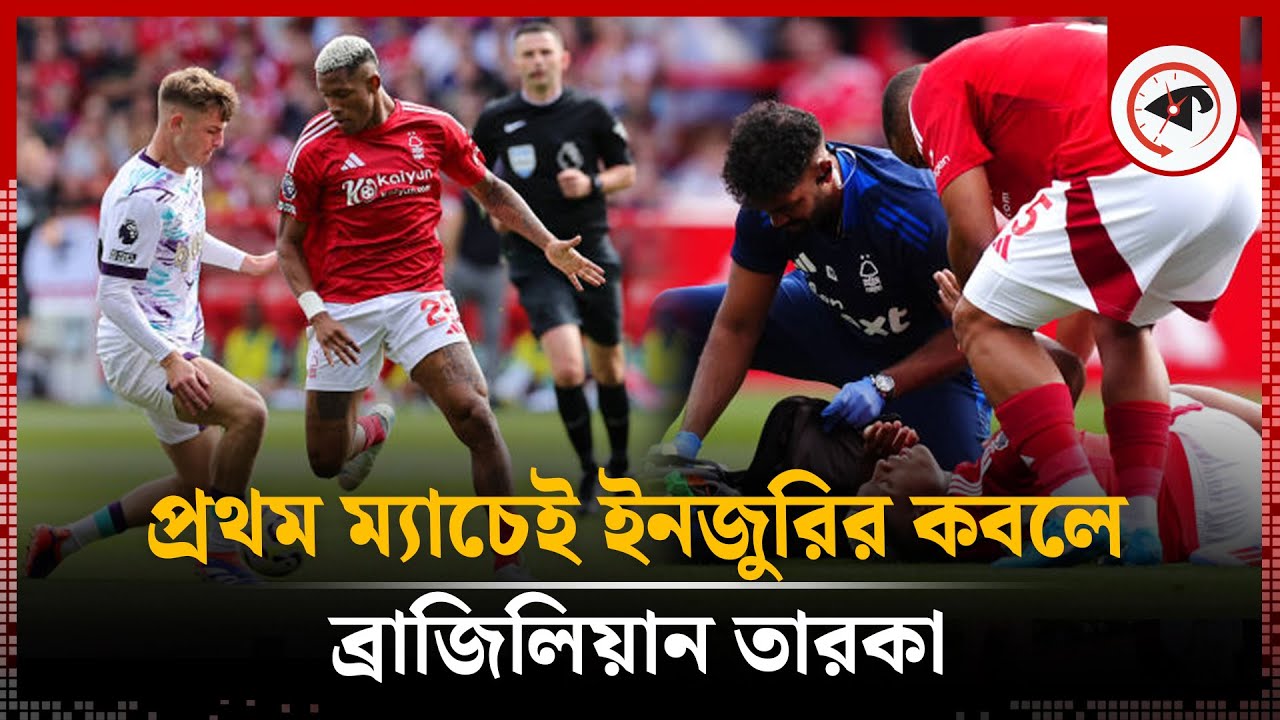 প্রথম ম্যাচেই ইনজুরির কবলে ব্রাজিলিয়ান তারকা | Danilo Oliveira ...