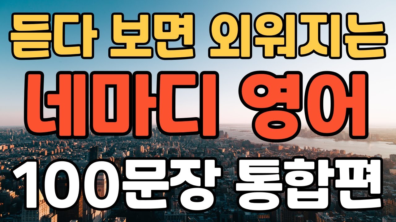듣다 보면 외워지는 네마디 영어 100문장 통합본 틀어만 놓으세요 자면서 듣는 영어 한글 발음 포함 영어듣기 영어회화 영어공부 기초 영어 영어 연습