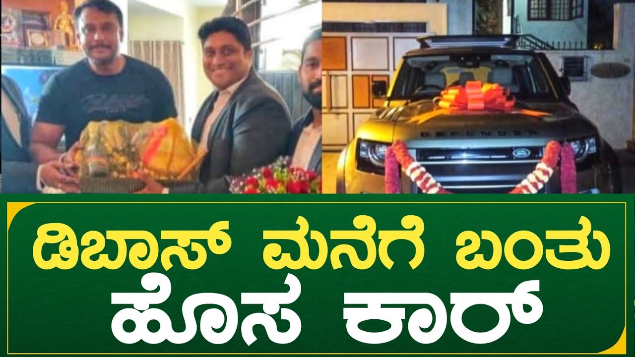 ಡಿಬಾಸ್ ಮನೆಗೆ ಬಂತು ಹೊಸ ಕಾರ್🥰 | Actor darshan new car land rover defender ...