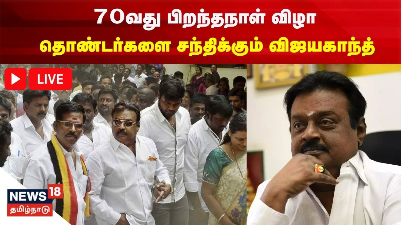 Captain Vijayakanth's 70th Birthday | 70வது பிறந்தநாள் விழா ...