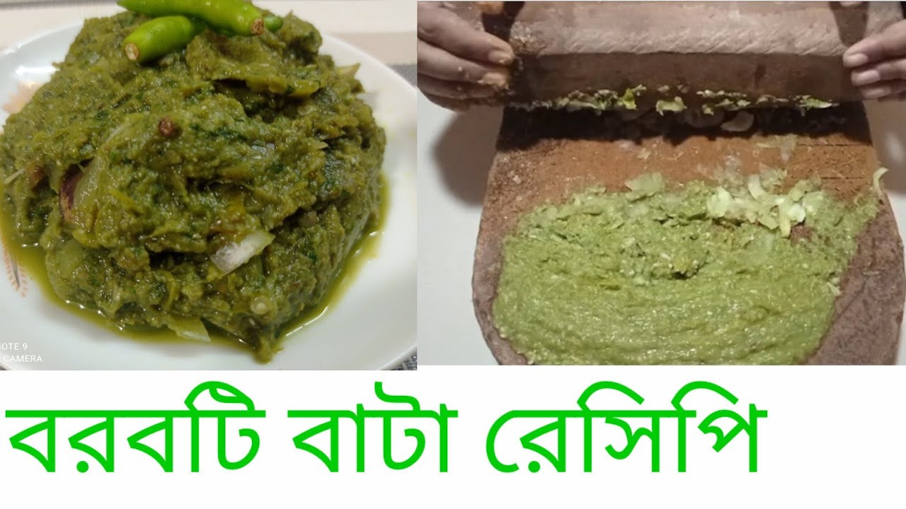 বরবটি বাটার মজাদার রেসিপি || বরবটি ভর্তা রেসিপি || Mach Diye Borboti ...