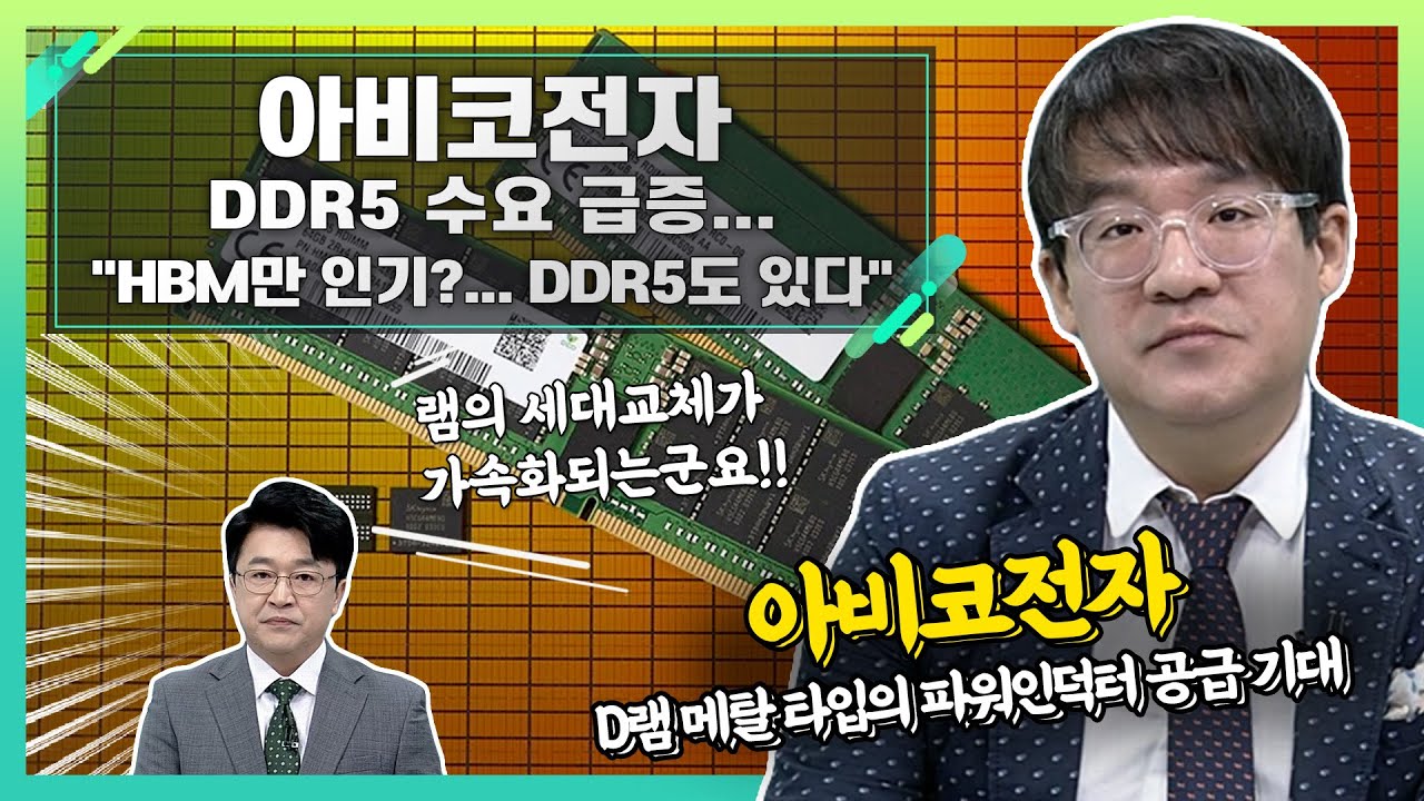 아비코전자036010 Ddr5 수요 급증 Hbm만 인기 Ddr5도 있다신소장의 시그널 20231023 Youtube
