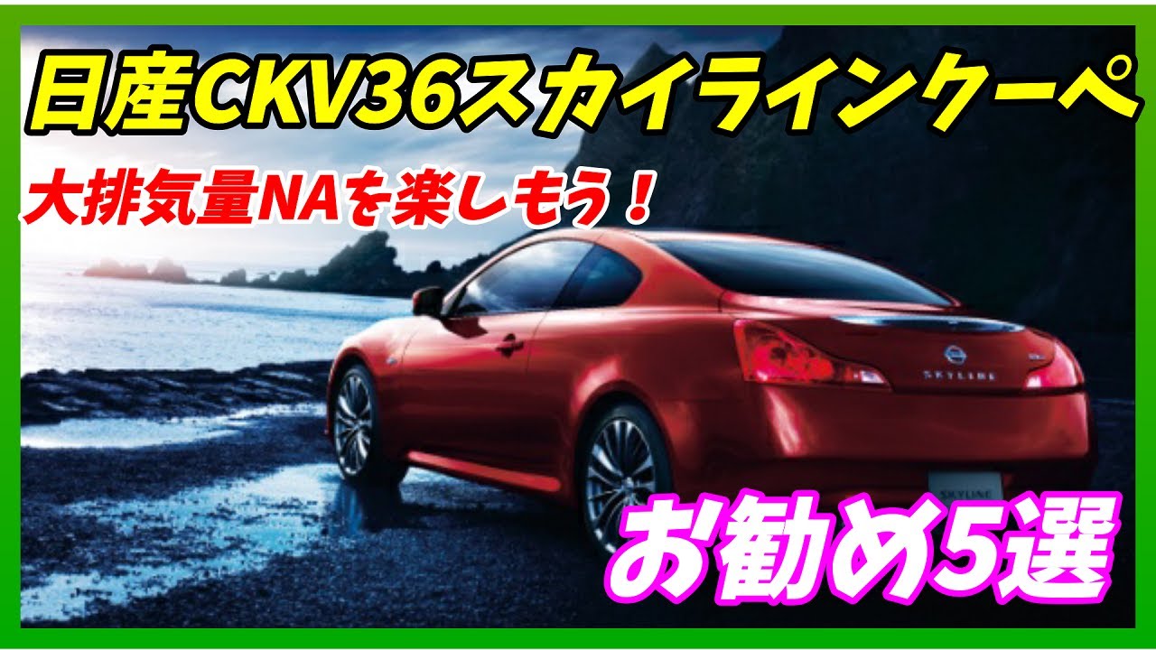 【今が買い】日産CKV36スカイラインクーペをおすすめする理由を5点語ります。【大排気量の加速力】 - YouTube