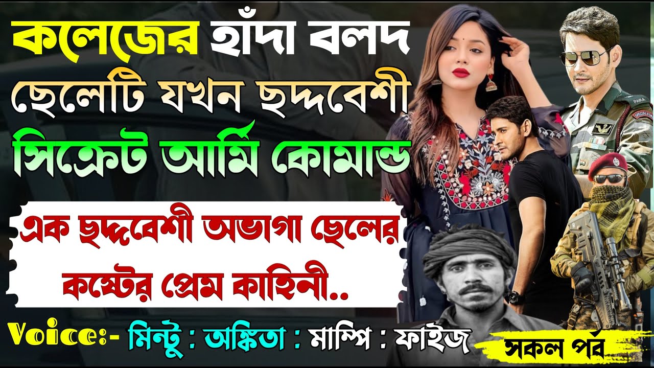 কলেজের হাঁদা বলদ ছেলেটি যখন ছদ্দবেশী সিক্রেট আর্মি কোমান্ড।।All Part।।@Mintu Creative - YouTube