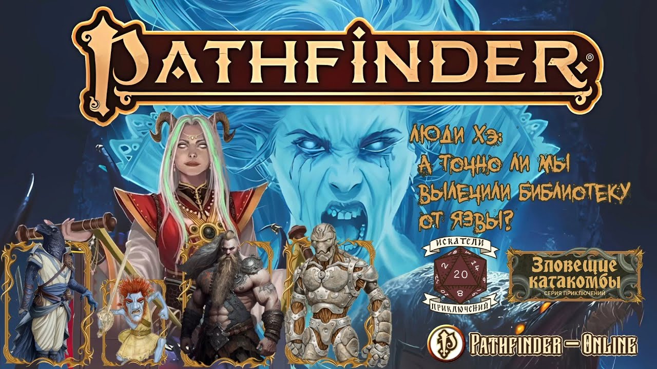 PF2ed: Зловещие Катакомбы - Серия 9 - YouTube