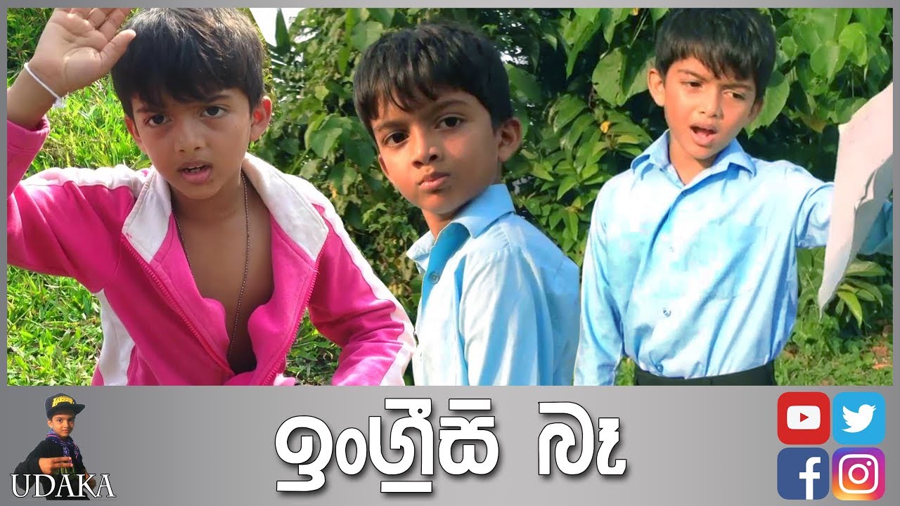 ඉංග්‍රීසි බෑ - UDAKA - YouTube