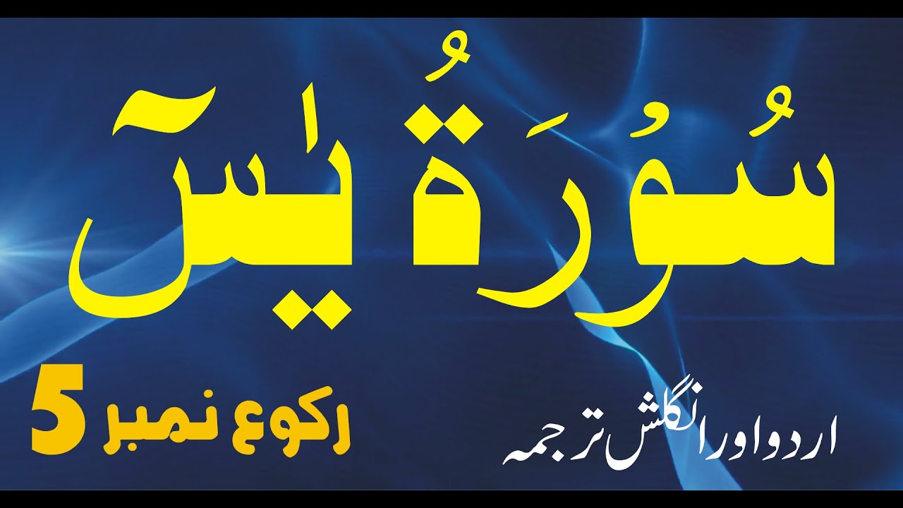 Surah Yaseen 5th Ruku Ayat from 68 to 83 with Urdu and
