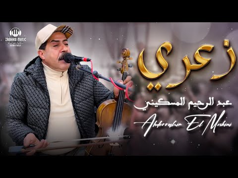 عبد الرحيم المسكيني - زعري /Abderrahim el maskini -za3ri