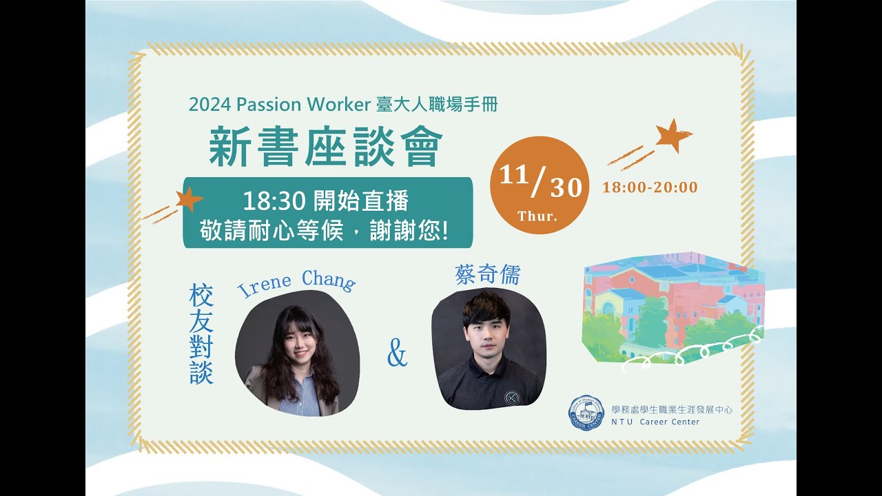 【2024 Passion Worker 臺大人職場手冊｜新書座談會】 - YouTube