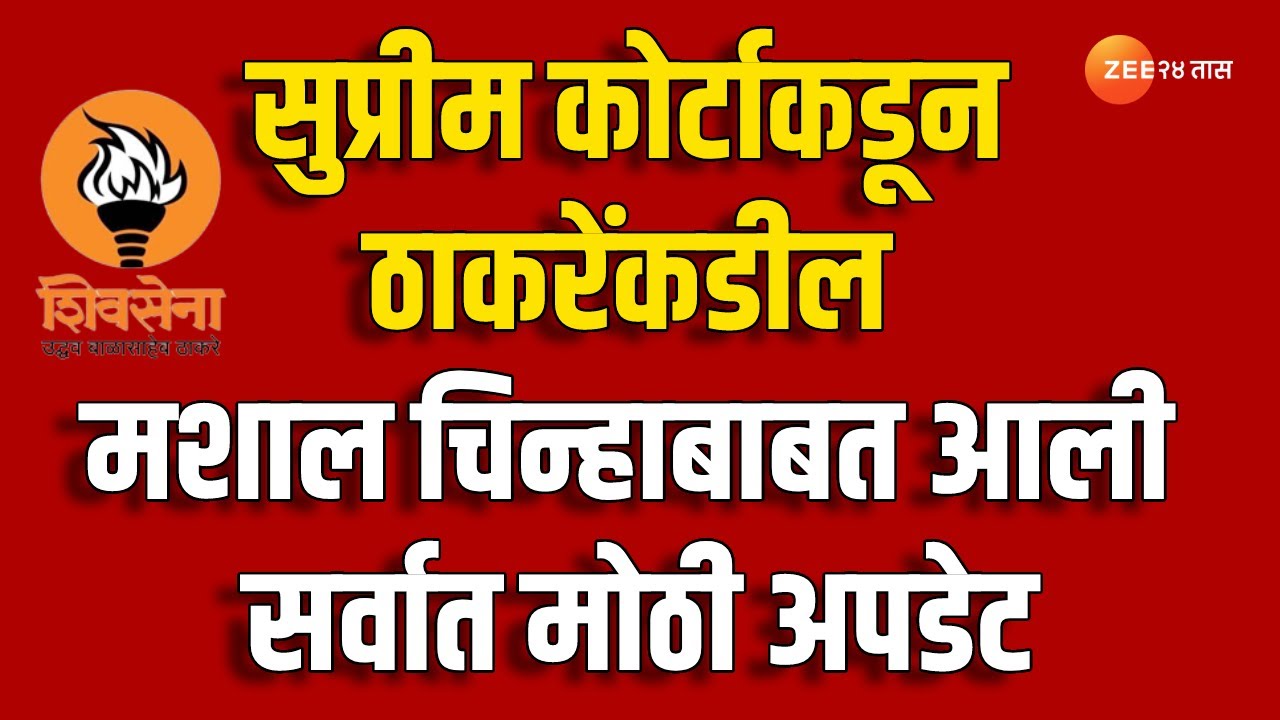 सुप्रीम कोर्टाकडून ठाकरेंकडील मशाल चिन्हाबाबत आली सर्वात मोठी अपडेट ...