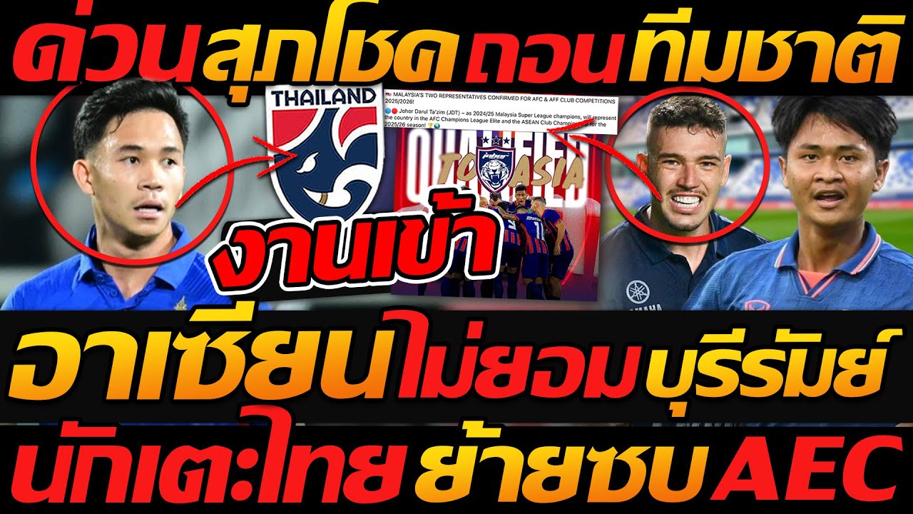 ด่วน !! งานเข้า สุภโชค ถอน ทีมชาติ อาเซียน ไม่ยอม บุรีรัมย์ นักเตะไทย ย้ายซบ AEC !! - YouTube