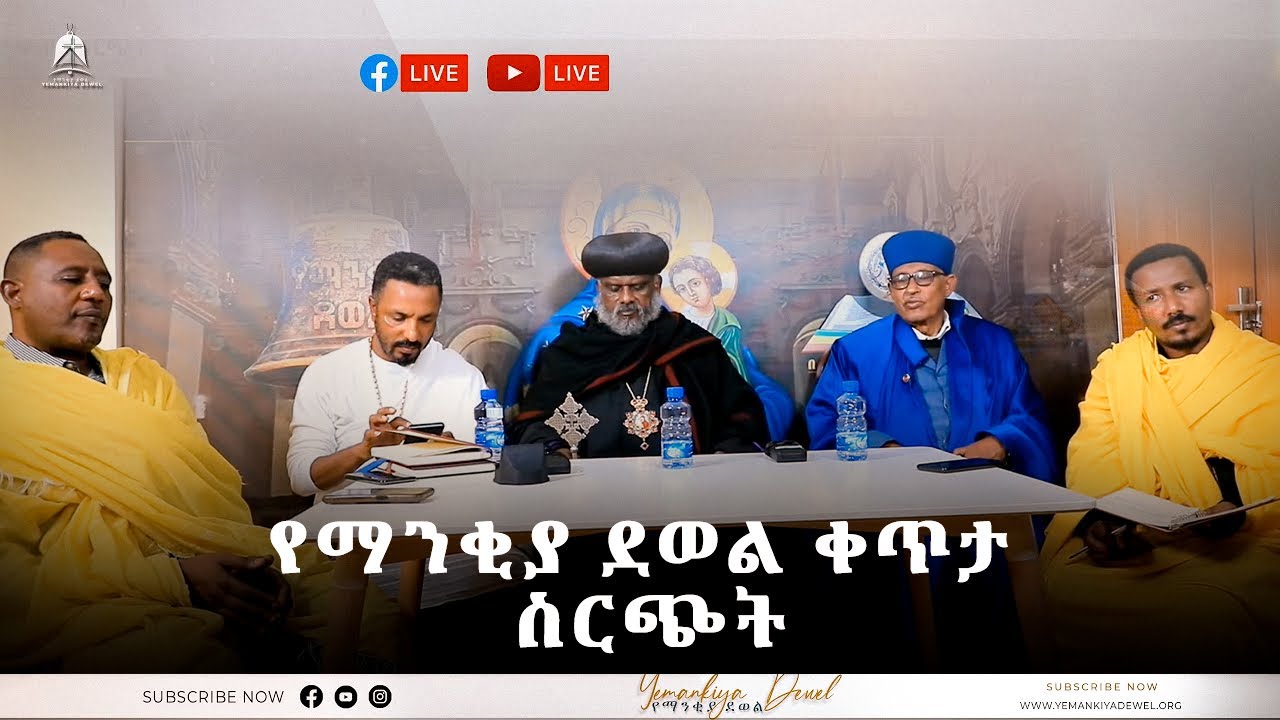 የማንቂያ ደወል በወቅታዊ ጉዳይ | የቀጥታ ስርጭት | New Ethiopian Orthodox Tewahdo Church ...