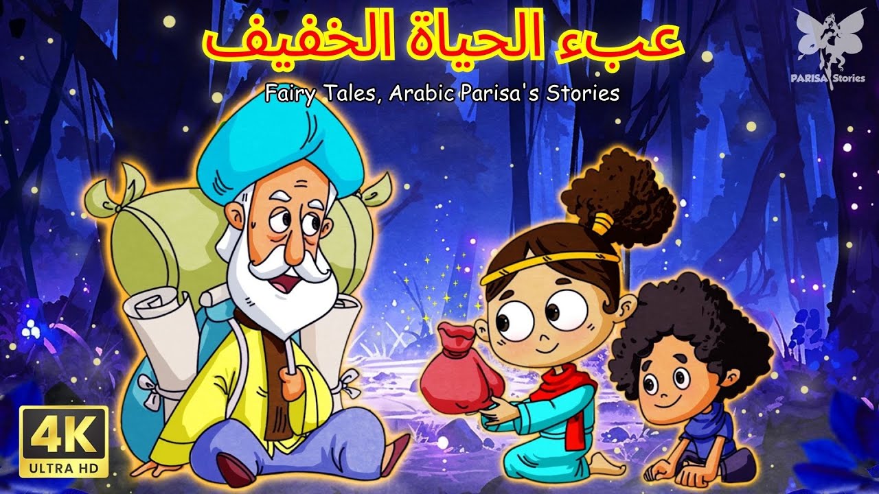 عبء الحياة الخفيف | أفضل القصص الخيالية | قصص ما قبل النوم | Arabic ...