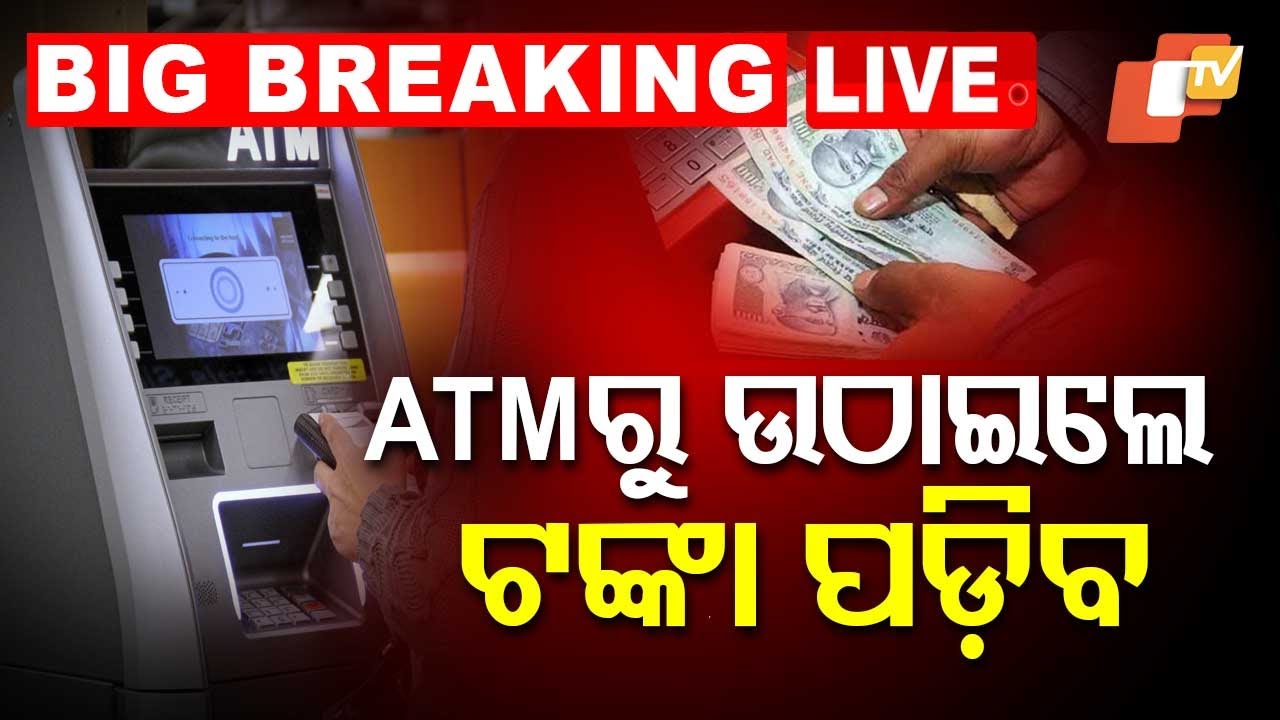 LIVE | ATM ଗ୍ରାହକଙ୍କ ପାଇଁ ଆସିଲା ବଡ଼ ଅପଡେଟ୍ | ATM Cash Withdrawals To ...