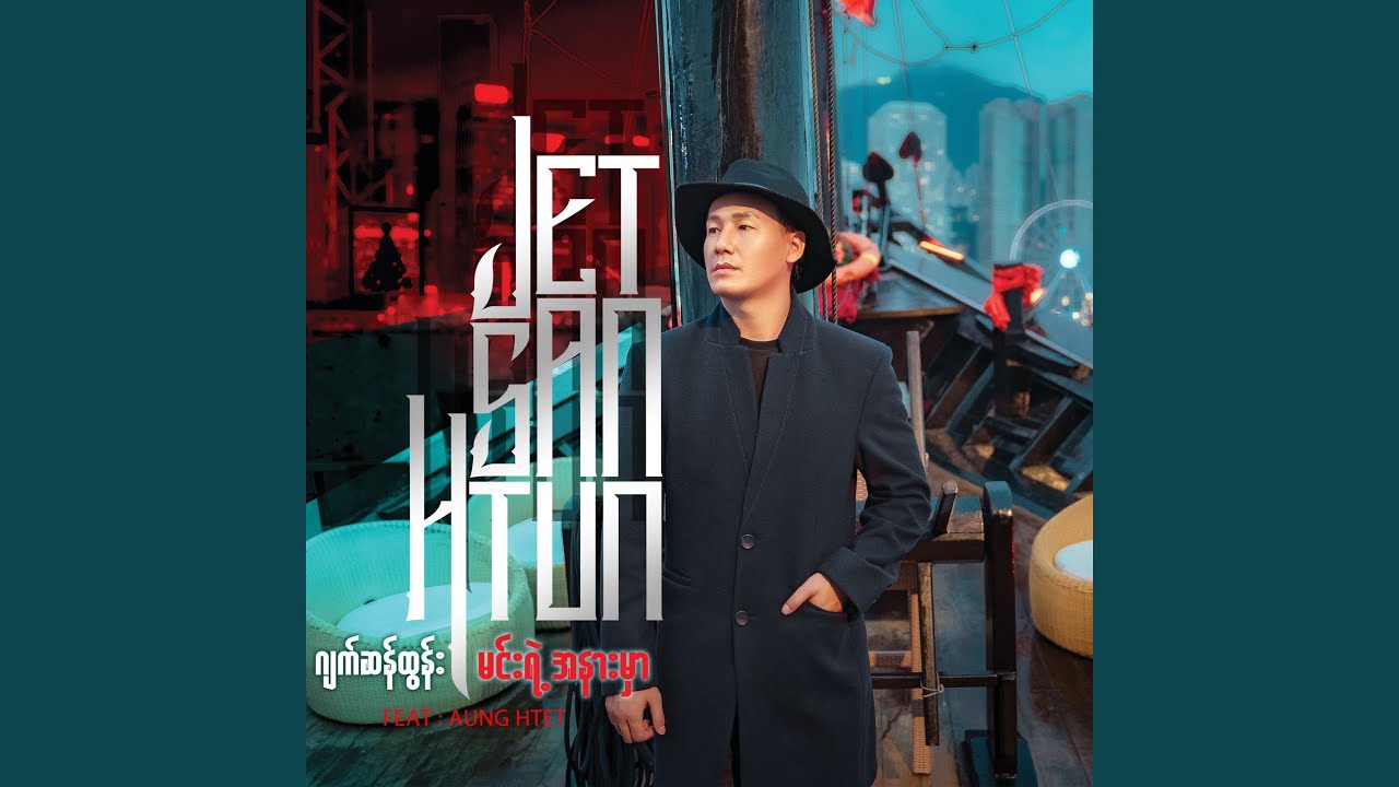 Phyay Theint Ma Ya Tae Dan Yar - YouTube