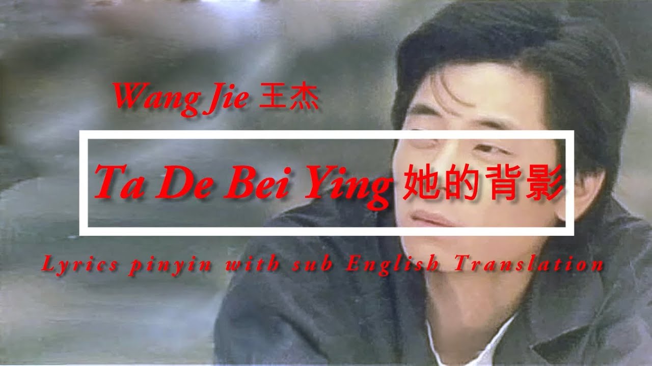 Wang Jie 王杰 - Ta De Bei Ying 她的背影 Lyrics Pinyin Sub English - YouTube