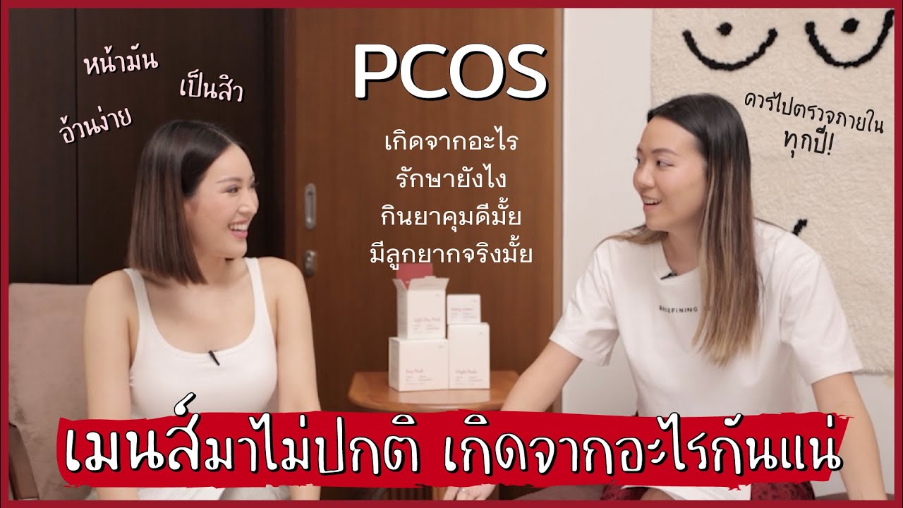 ira juice EP.30 | PCOS เมนส์มาไม่ปกติ หน้ามัน ขนดก เป็นสิว!? - YouTube