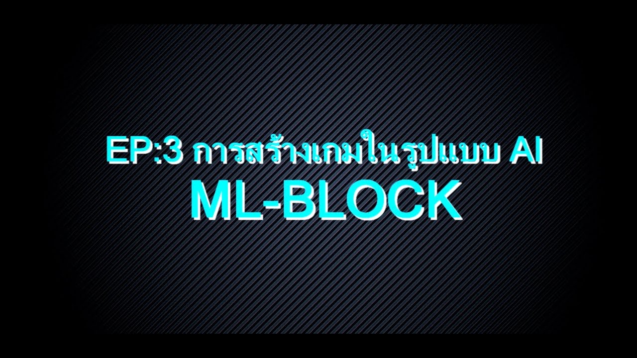 EP.3 การสร้างเกมในรูปแบบ AI จาก ML BLOCK - YouTube