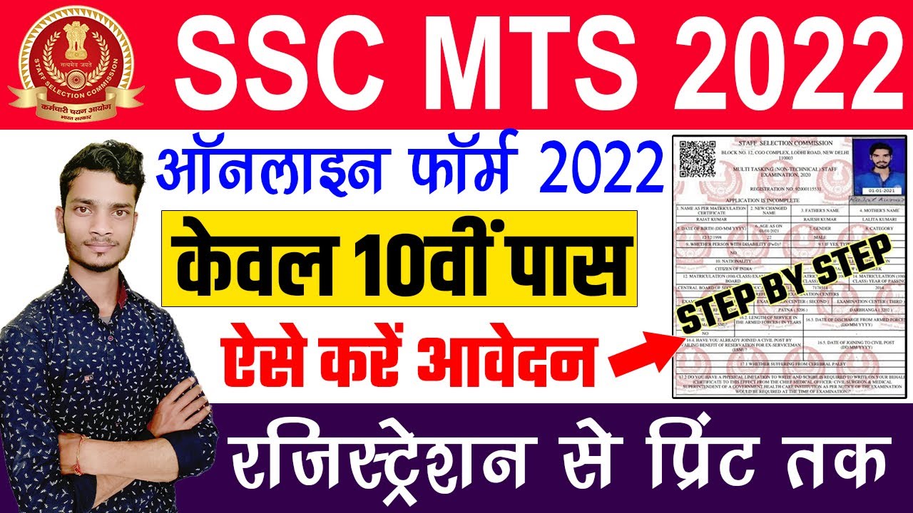 SSC MTS Online Form 2022 Kaise Bhare | How to fill SSC MTS online Form ...