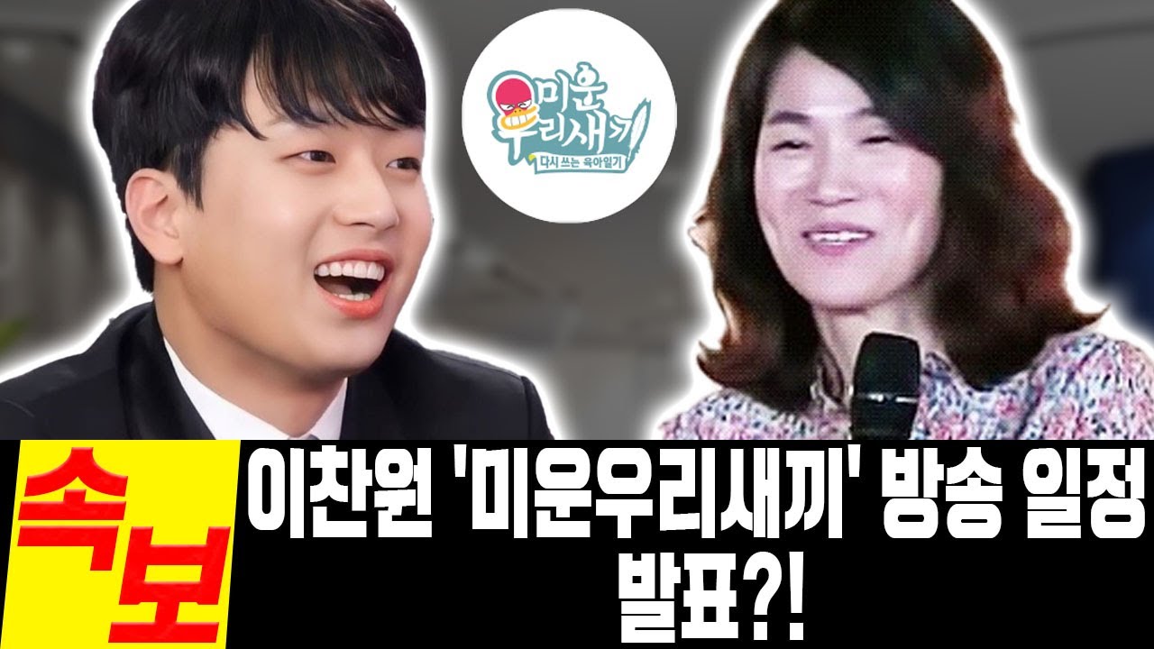 드디어 이찬원과 엄마의 미운우리새끼 방송 일정이 확정 눈물겨운 무대 게스트들의 폭발적인 반응 이찬원 같은 아이 갖고