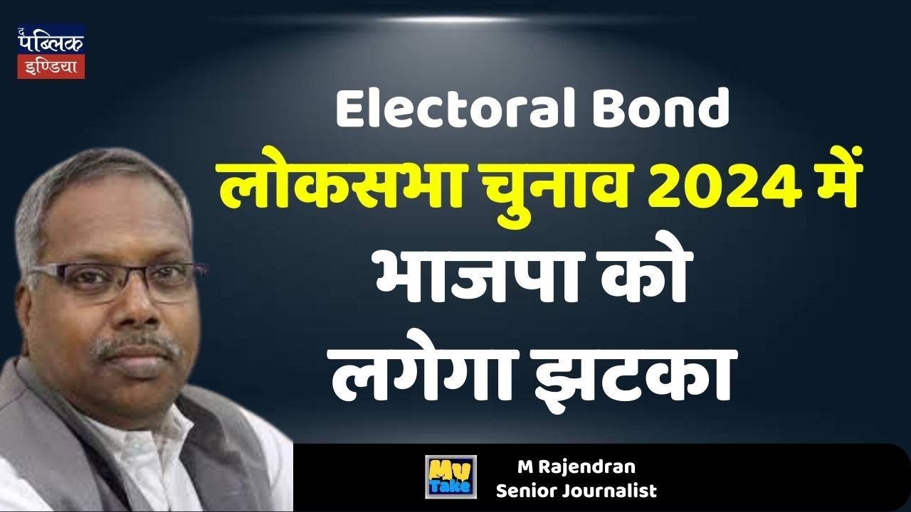 MyTake - M Rajendran | Electoral Bond : लोकसभा चुनाव 2024 में भाजपा को ...