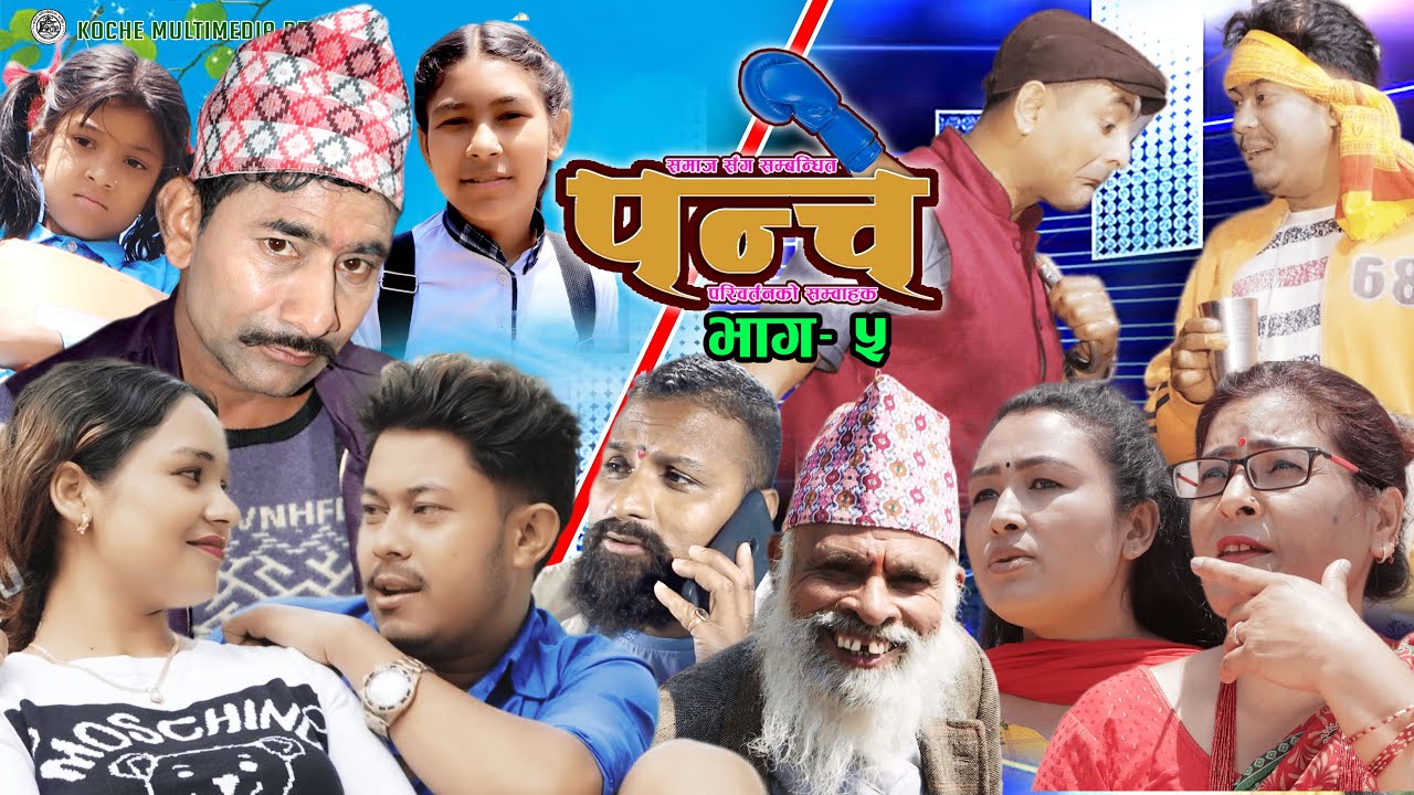 Tele serial PANCHE | पन्चे | Episode- 5 | prem sharma | Sunita || Yadab ...