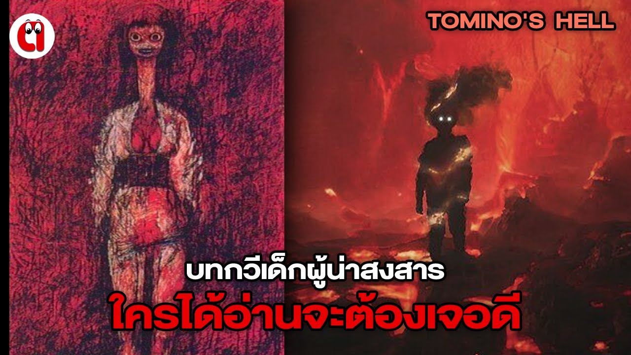 ห้ามอ่านมันถ้ายังไม่อยากตาย บทกวีต้องสาป นรกของโทมิโนะ (Tomino's Hell ...