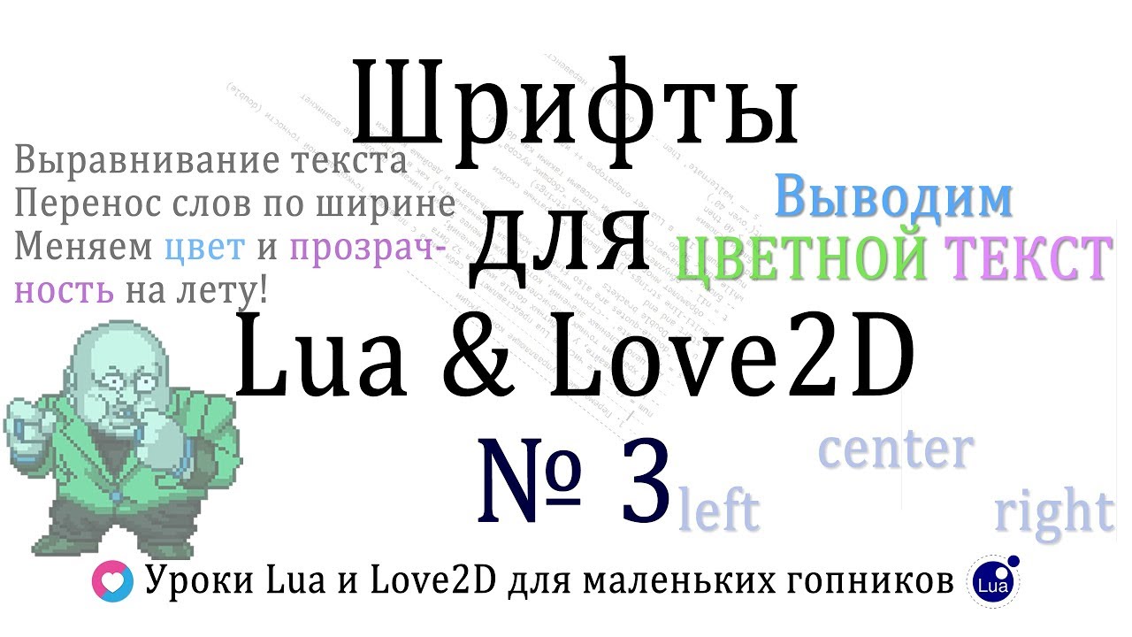 Цветной текст, Форматирование, Шрифты Урок #3 на Lua и Love2D. printf ...