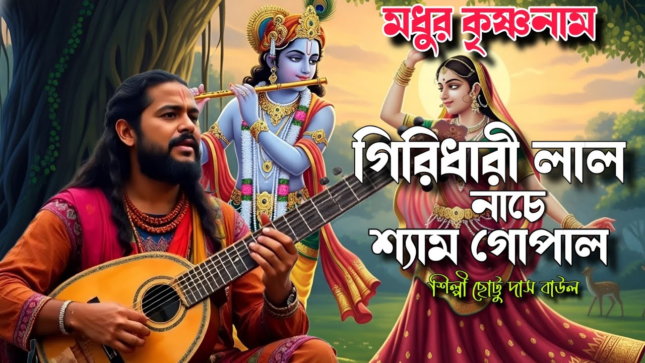 গিরিধারী লাল নাচে শ্যাম গোপাল ।। GIRI DHARI LAL NACHE NONDO DULAL ।। CHOTTU DAS BAUL - YouTube