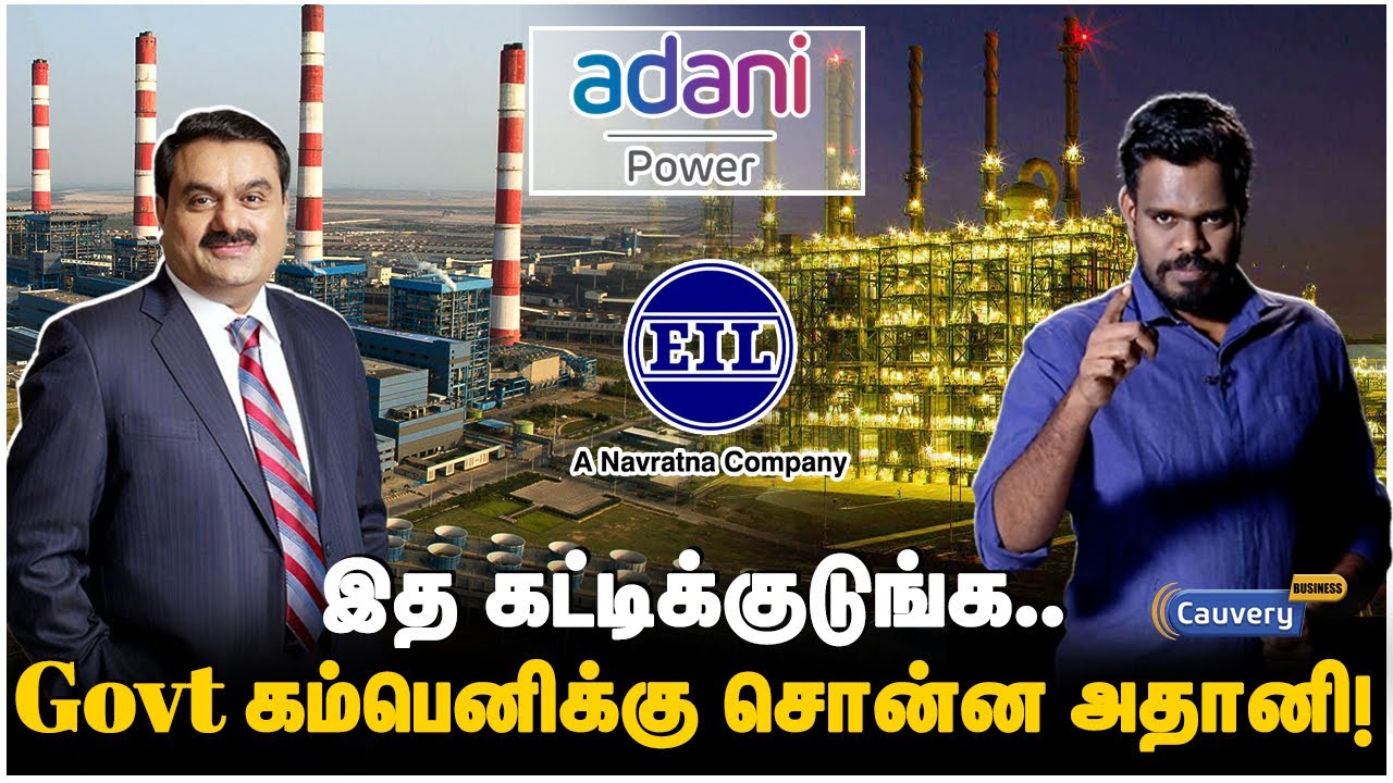 அதானியால் உயர்ந்த EIL share! என்ன காரணம்? | Engineers India Limited ...