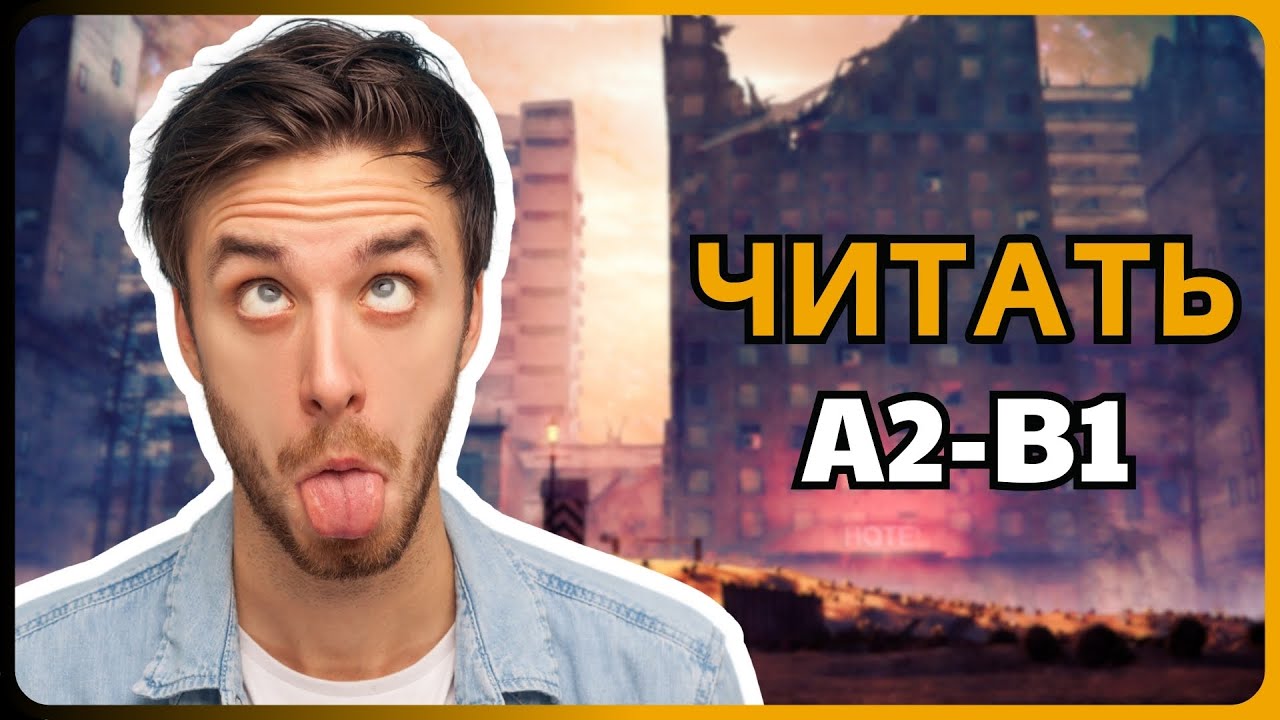 ИДИОКРАТИЯ | A2-B1 Unique Intermediate Russian Reading Texts - YouTube