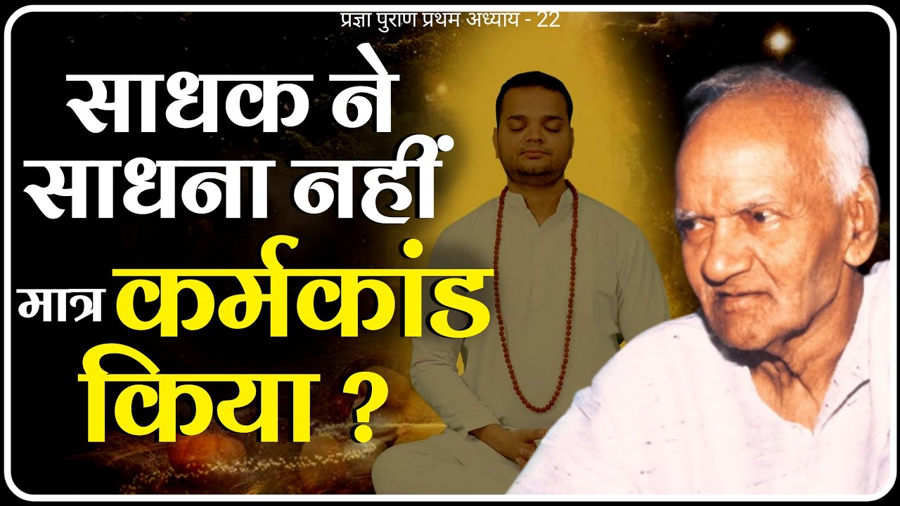 ऐसे मानें साधक की साधना सफल रही या नहीं | Pravachan | Pragya Puran | Dev Pariwar - YouTube