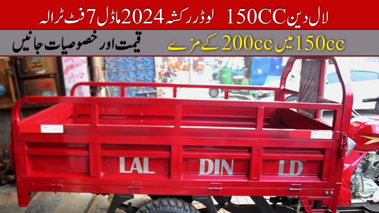 Lal Din 150cc 2024 Model Loader Rickshaw Price II Hanif Auto 107 - YouTube
