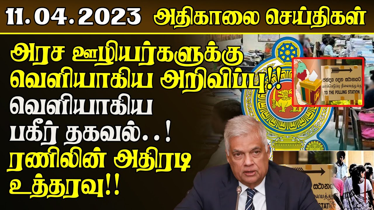 அதிகாலை செய்திகள் - 11.04.2023 | Srilanka Tamil News | Lankasri News ...