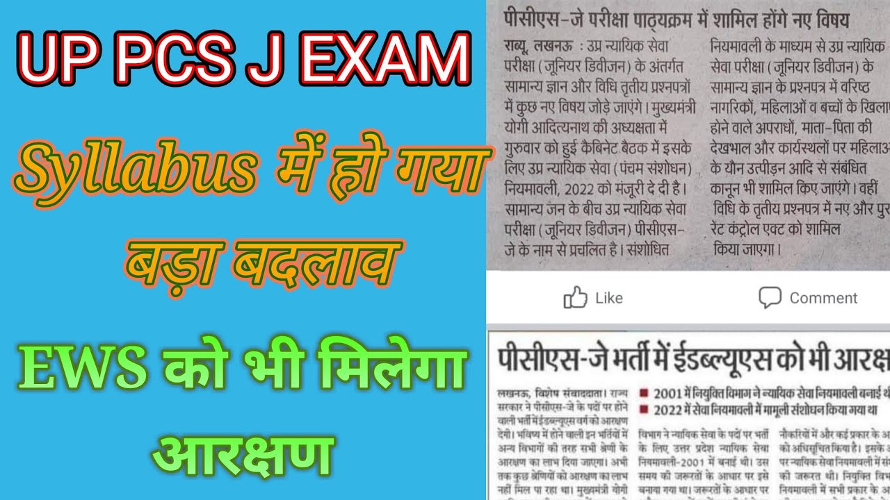 UP PCS J SYLLABUS ME BADLAV,EWS KO BHI RESERVATION|| यूपी पीसीएस जे ...