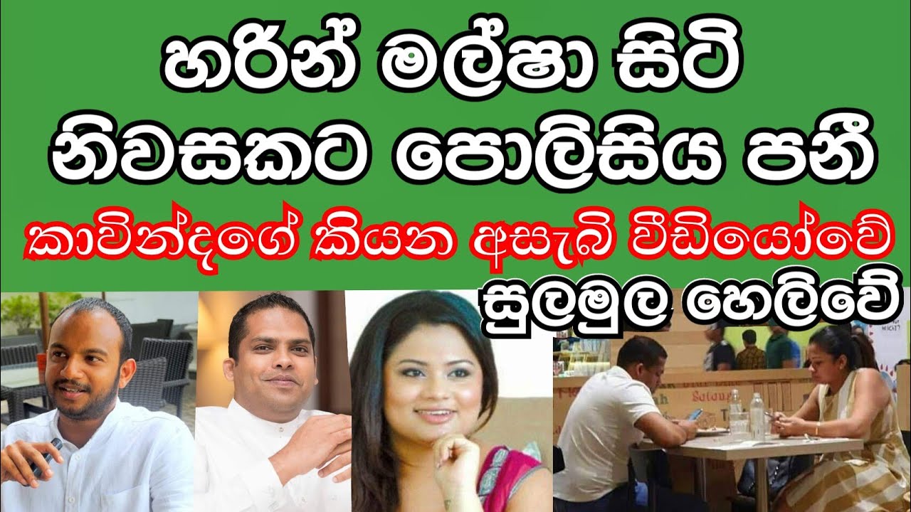 Harin fernandu & Malsha kumarathunga - හරින් මල්ෂා සිටි නිවසට පොලිසිය ...