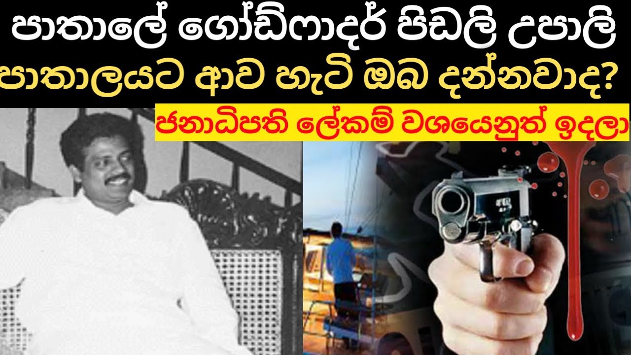 ලංකාවේ පාතාලයේ ගෝඩ්ෆාදර් වූ සොත්ති උපාලිි⁣ගේ ජිවිත කතාව soththi upali / underworld / nawala ...