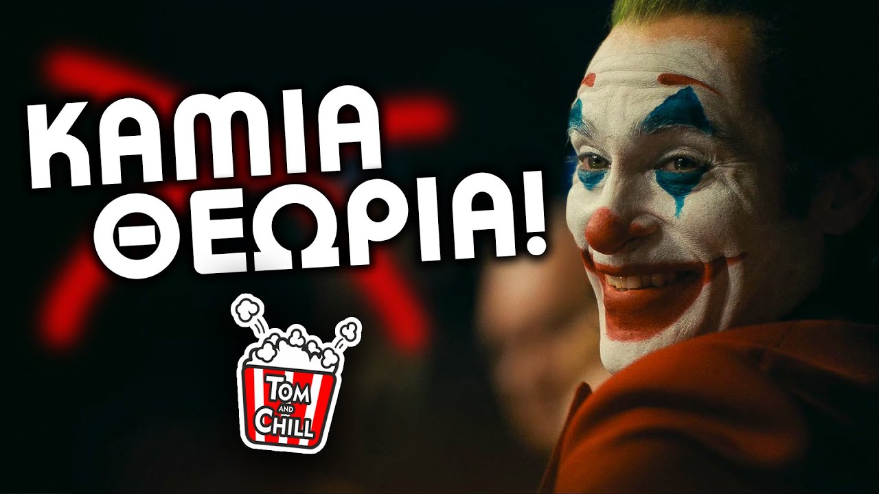 Η ΑΛΗΘΕΙΑ ΠΙΣΩ ΑΠΟ ΤΟ ΠΡΩΤΟ JOKER! - YouTube