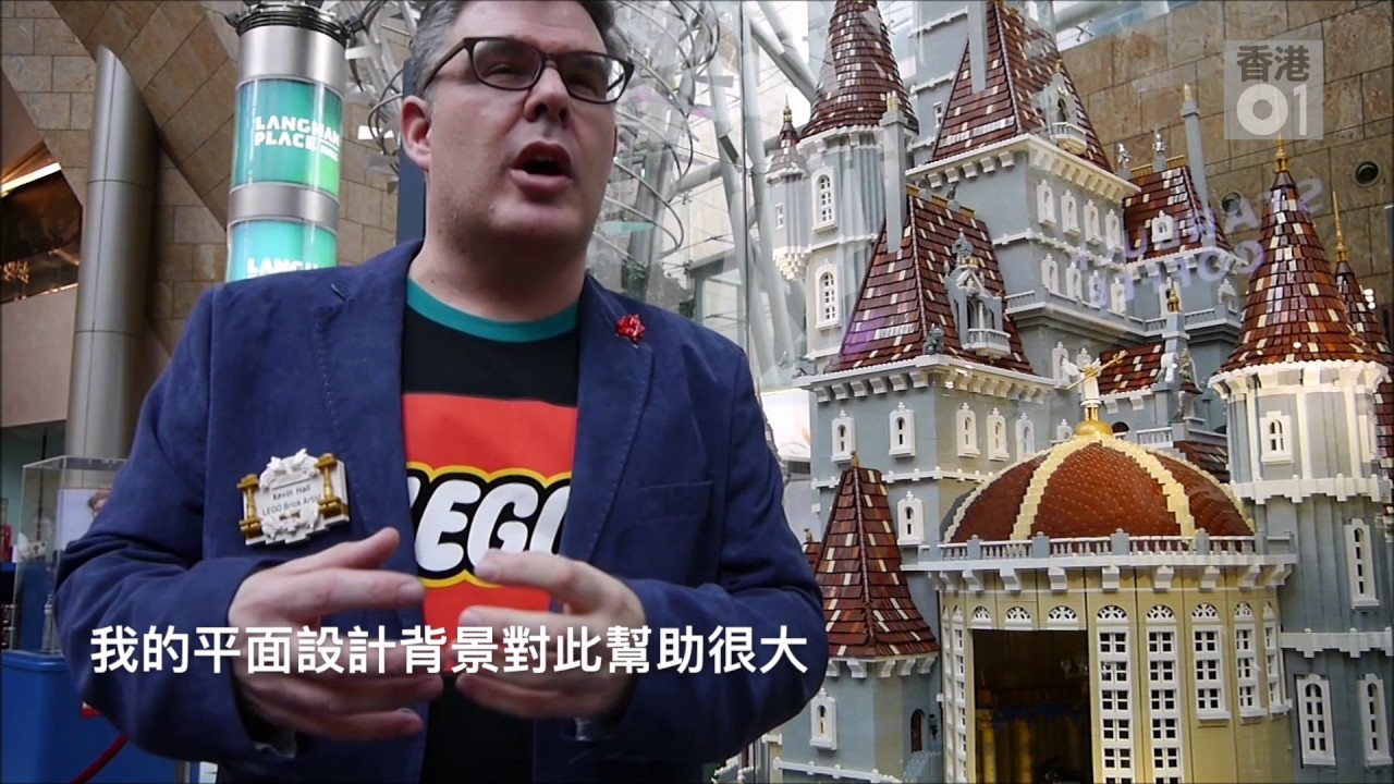 專訪LEGO藝術家Kevin Hall 半年砌出《美女與野獸》城堡 - YouTube