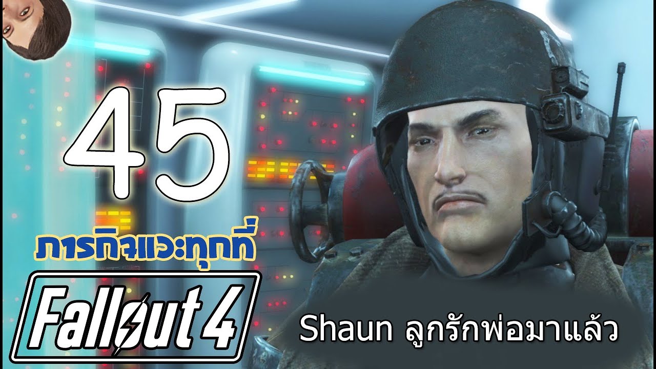 👷🏻🍺 นั่นลูกหรอ Shaun!! | Fallout 4 | EP.45 - YouTube