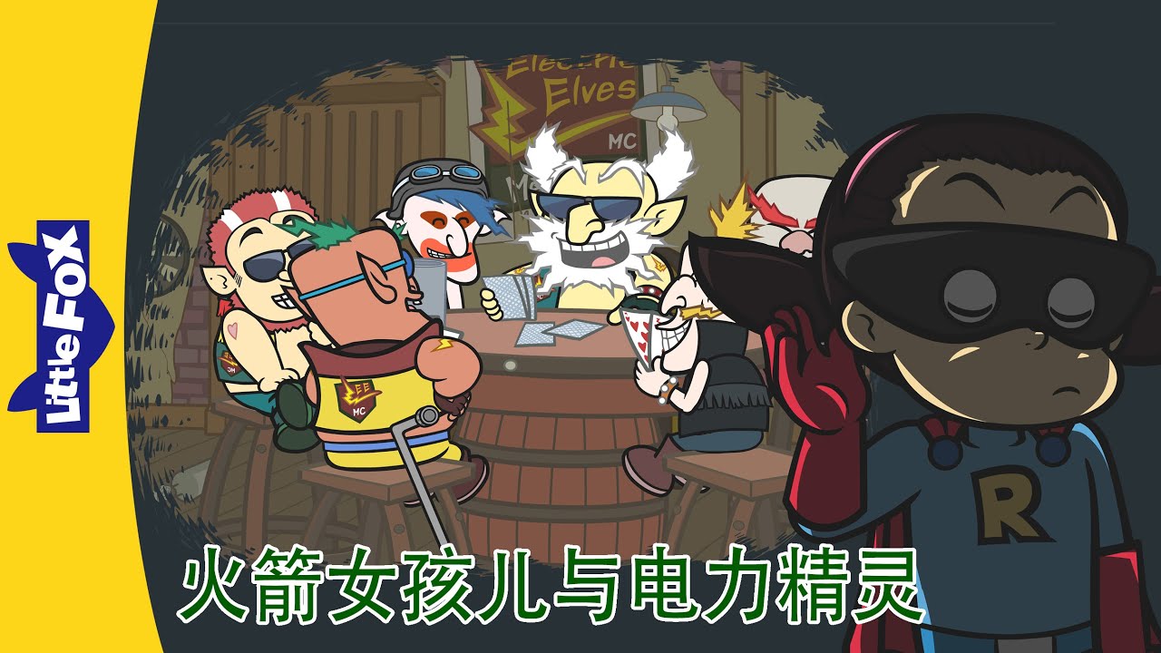 火箭女孩儿与电力精灵 4 (Rocket Girl vs. the Electric Elves) | 中文动画 | Super hero ...