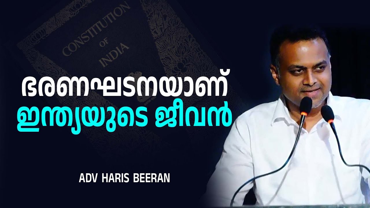 ഭരണഘടനയാണ് ഇന്ത്യയുടെ ജീവൻ | Adv Haris Beeran MP - YouTube
