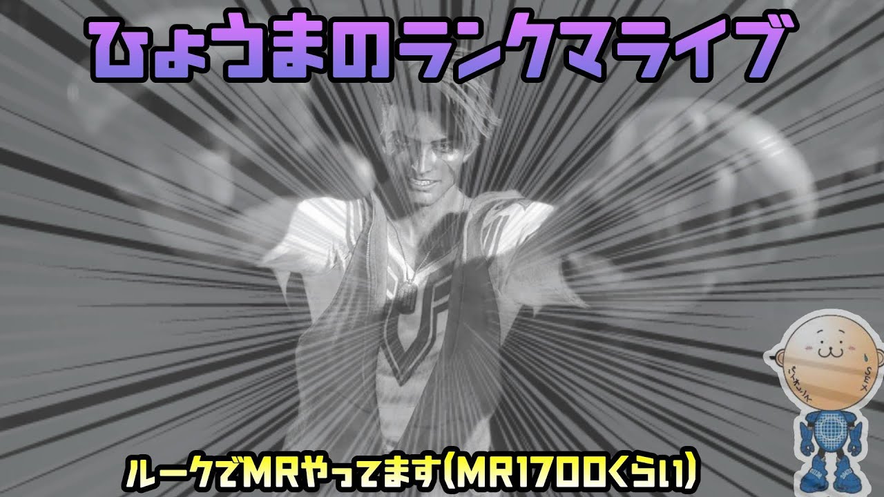 ルーク MR1713~ ひょうま のライブ配信 battle662 （ストリートファイター6） - YouTube