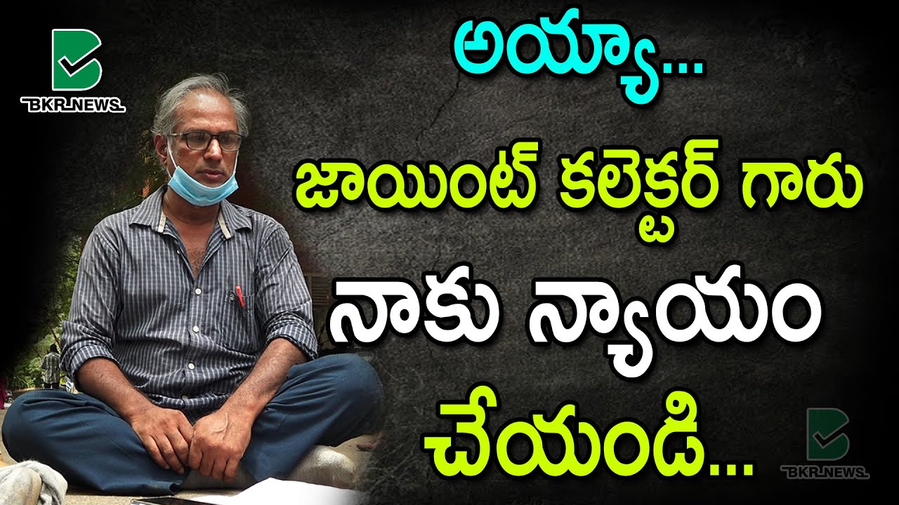 అయ్యా జాయింట్ కలెక్టర్ గారు నాకు న్యాయం చేయండి.|BKR_NEWS |NLR |AP - YouTube