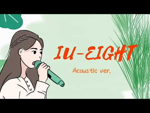 IU - 'EIGHT' Acoustic Ver.  (Lyric Video)
