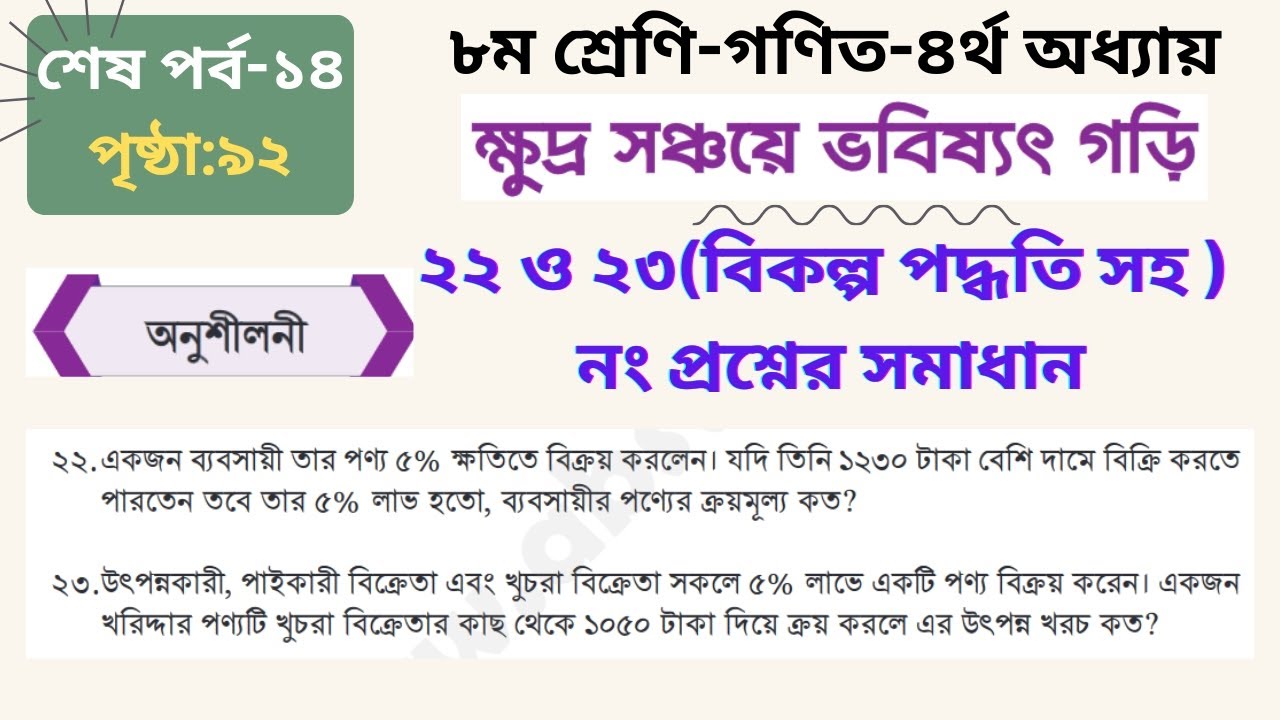 Calss 8|Math|Chapter 4|Page 92|22,23no/৮ম শ্রেণি|গণিত|৪র্থ অধ্যায়|৯২ ...