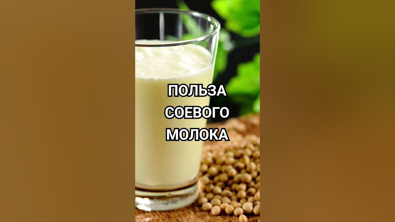 РЕЦЕПТ СОЕВОГО МОЛОКА дешевле и полезней коровьего - YouTube
