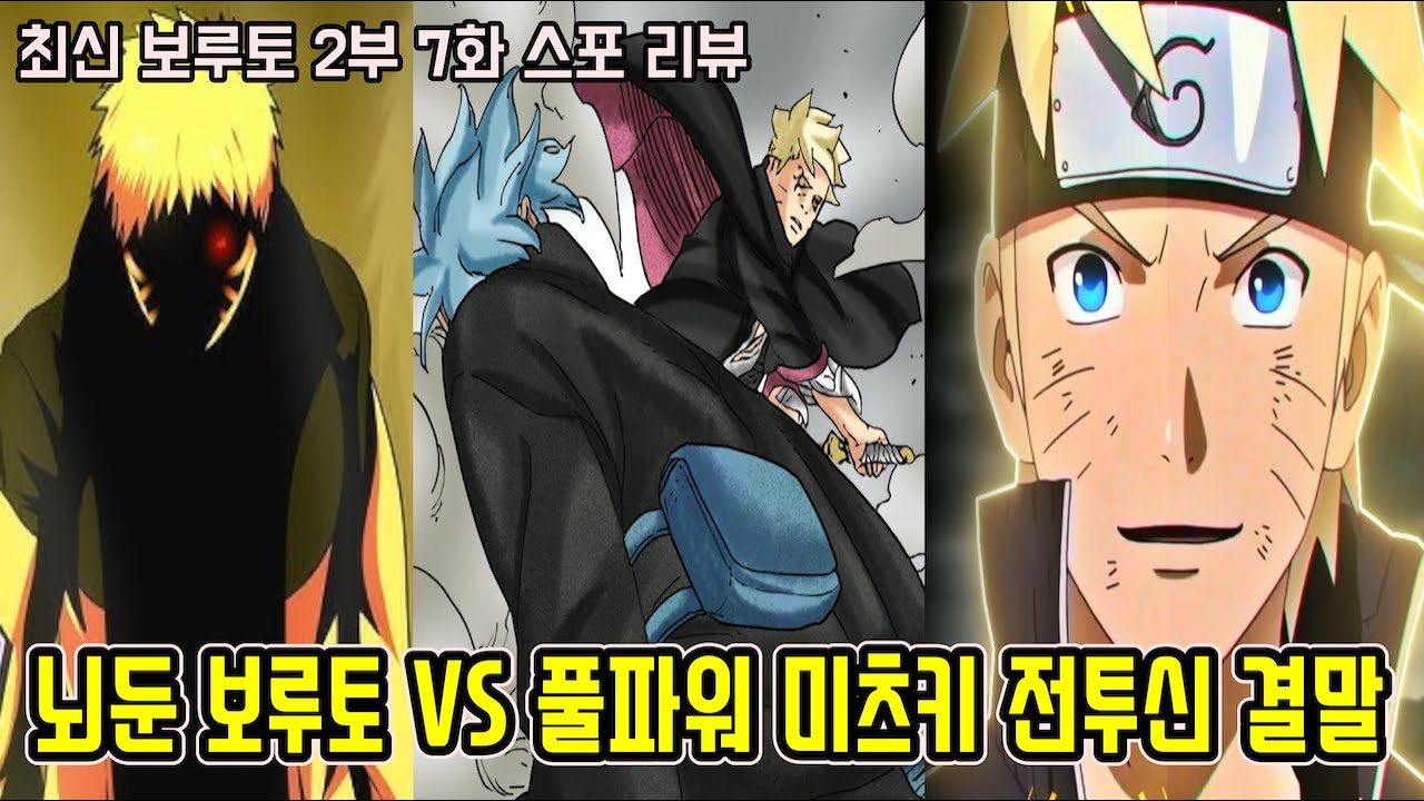 나루토가 살아있다고 말하는 보루토와 풀파워 선인모드 미츠키 Vs 뇌둔 보루토 전투신 결말 보루토 7화 스포일러 Youtube