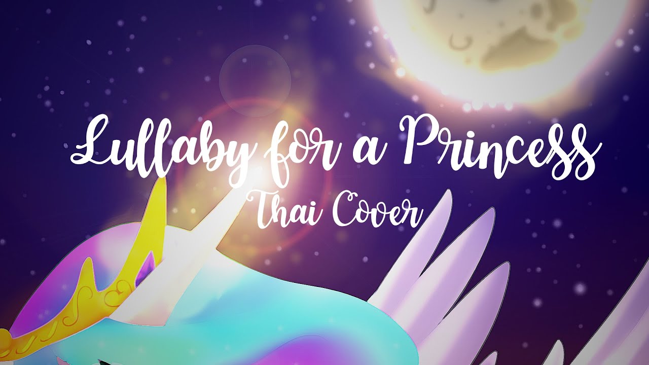 เพลงกล่อมเจ้าหญิง (Lullaby for a princess) - Thai Cover (Reupload ...